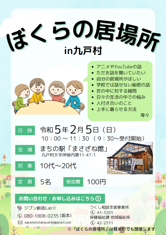 「ぼくらの居場所in九戸村」の開催について 九戸村